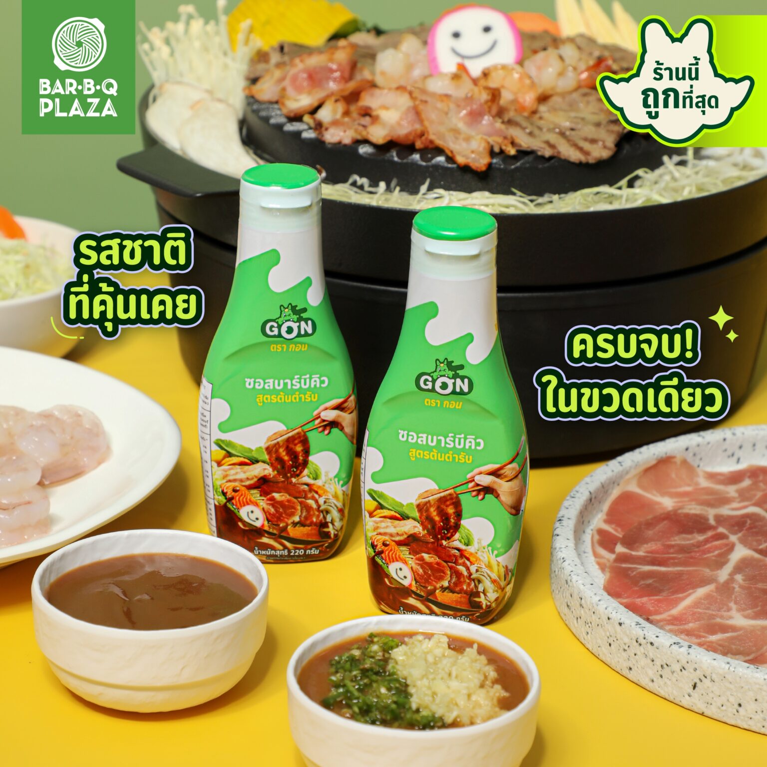 น้ำจิ้มบาร์บีคิวพลาซ่า BBQ SAUCE 2 ขวด - GON Shop